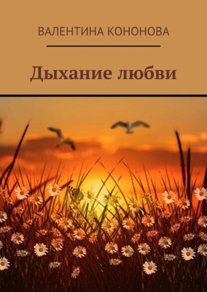 Дыхание любви [Цифровая книга]