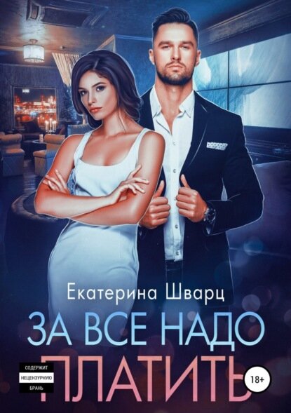За все надо платить [Цифровая книга]