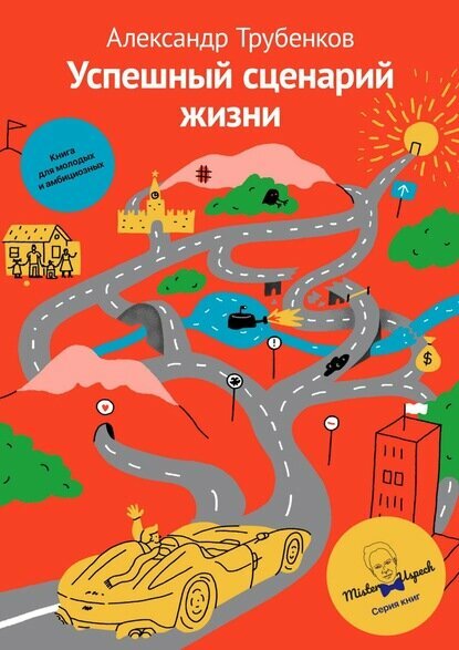 Успешный сценарий жизни [Цифровая книга]