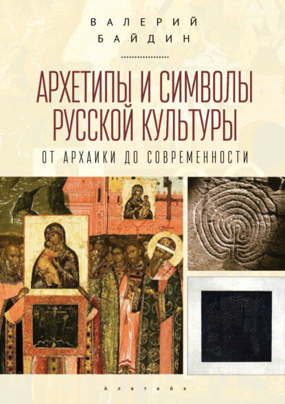 Архетипы и символы русской культуры. От архаики до современности. [Цифровая книга]