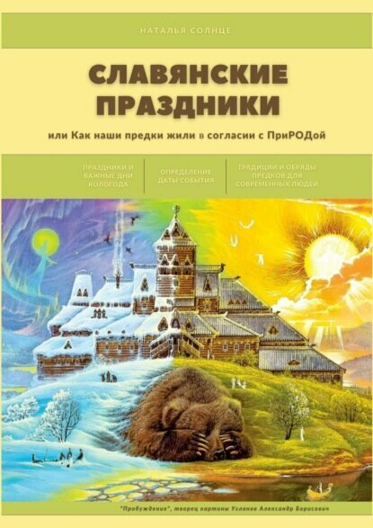 Славянские праздники. Или как наши предки жили в согласии с ПриРОДой [Цифровая книга]