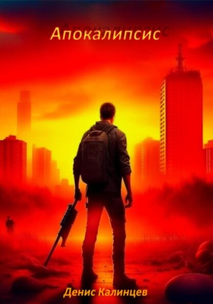 Апокалипсис [Цифровая книга]