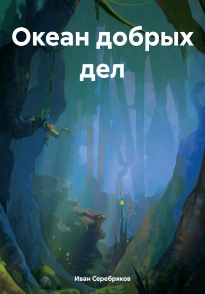 Океан добрых дел [Цифровая книга]