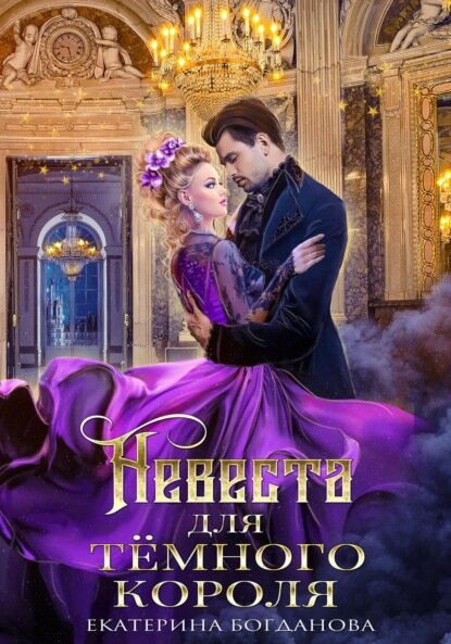 Невеста для Тёмного короля [Цифровая книга]