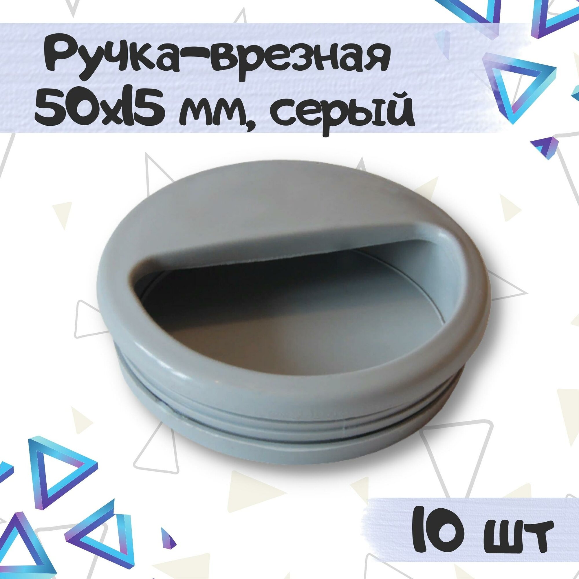 Ручка врезная мебельная диаметр 50мм, высота 15 мм, пластик, цвет - серый, 10 шт.