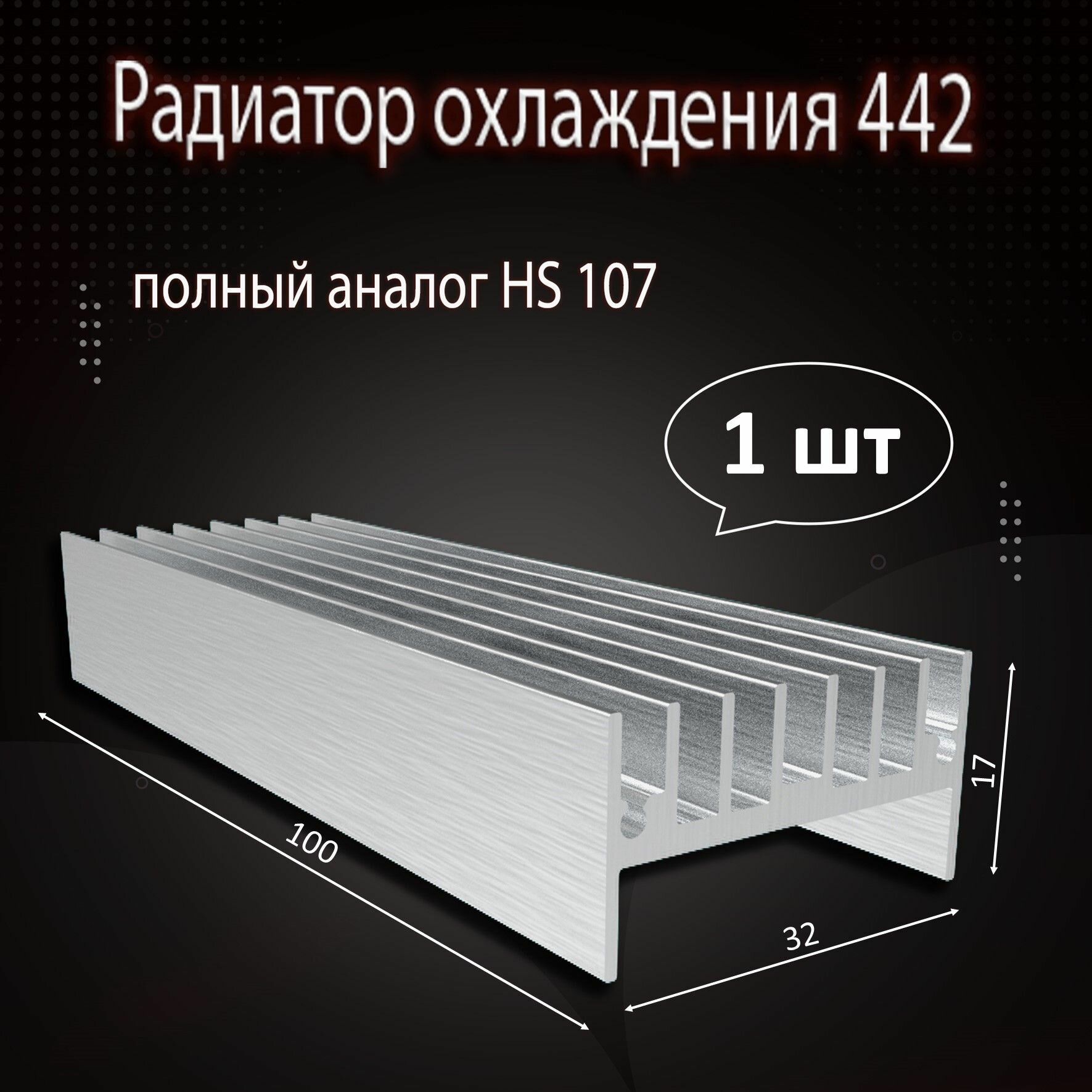 Радиатор охлаждения алюминиевый АВМ-442 (аналог HS-107) 100х32х17мм - 1шт.