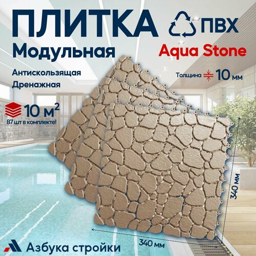Плитка ПВХ Aqua Stone Бежевый, 10 м2 87шт антискользящее дренажное ...