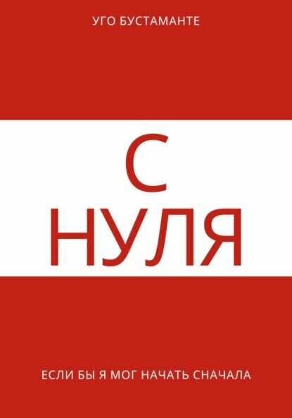 С нуля [Цифровая книга]