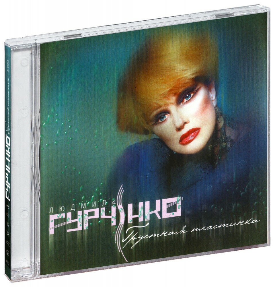 Людмила Гурченко. Грустная пластинка (CD-R) (СД диск, CD Box)