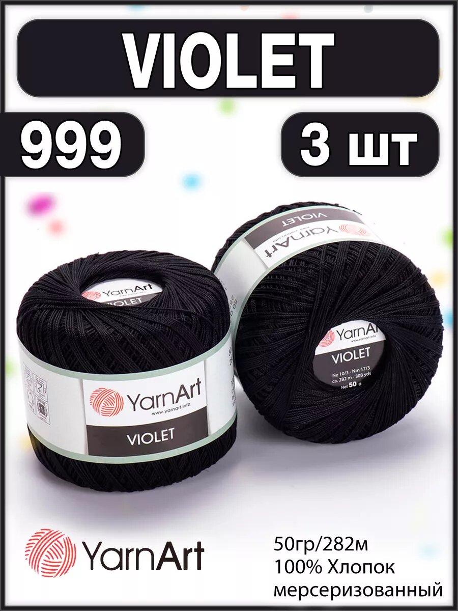 Пряжа хлопок мерсеризованный Violet 999, 50г/282м - 3 шт