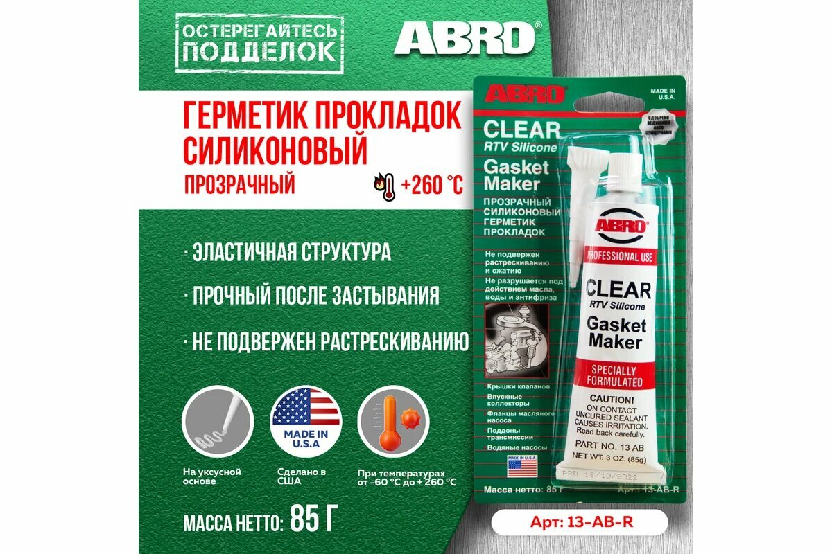 Стандартный герметик прокладок ABRO прозрачный