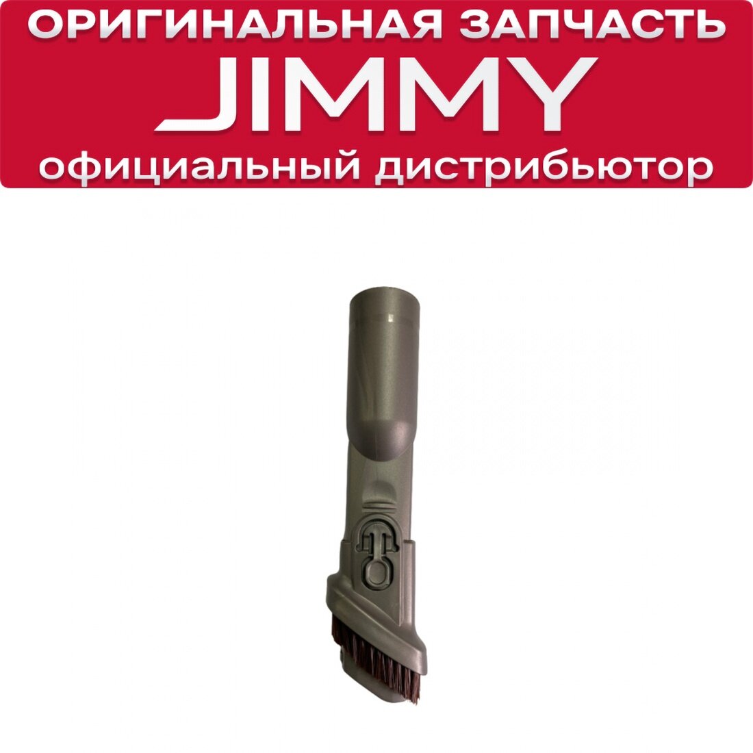 Щелевая насадка для JIMMY JV85 / JV85 Pro