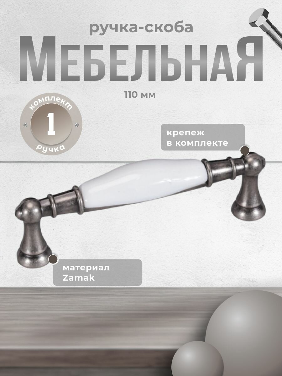 Ручка-скоба для мебели, BRANTE RS.1426.96. F20 керамика-чёрный никель, ручка для шкафов, комодов, для кухонного гарнитура