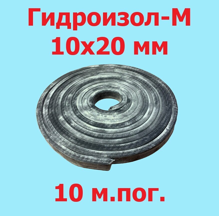 Гидроизол-М 10х20 мм 10 м. пог. Бентонитовый шнур для фундамента.