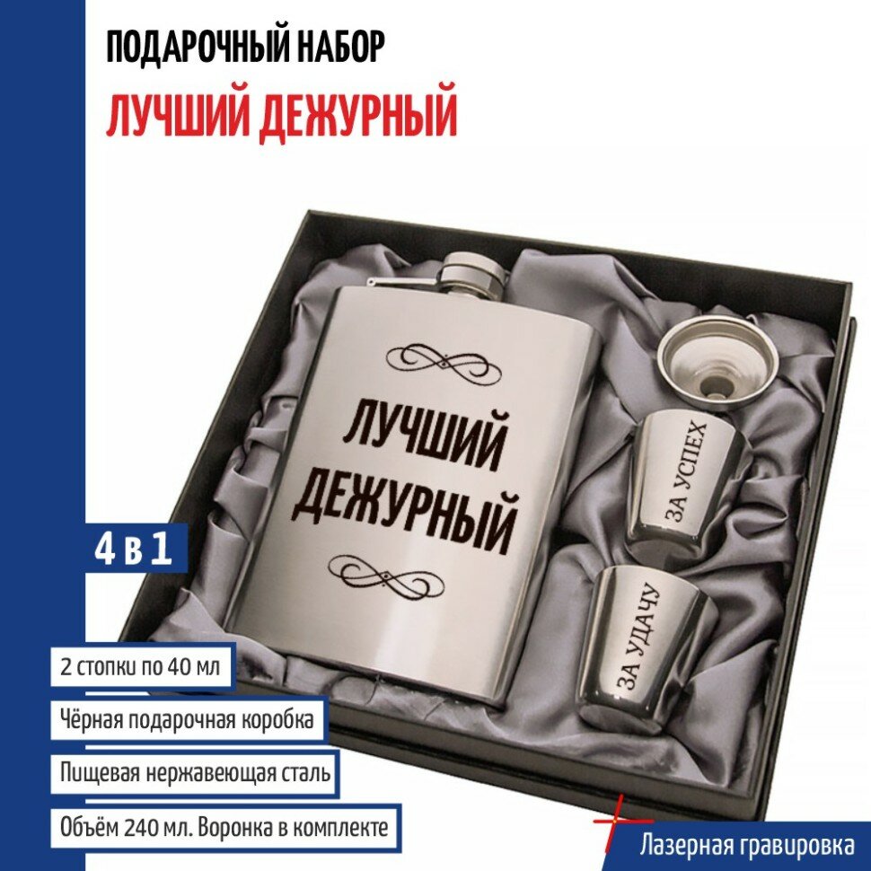 Набор "Лучший дежурный" (фляжка, стопки, воронка)