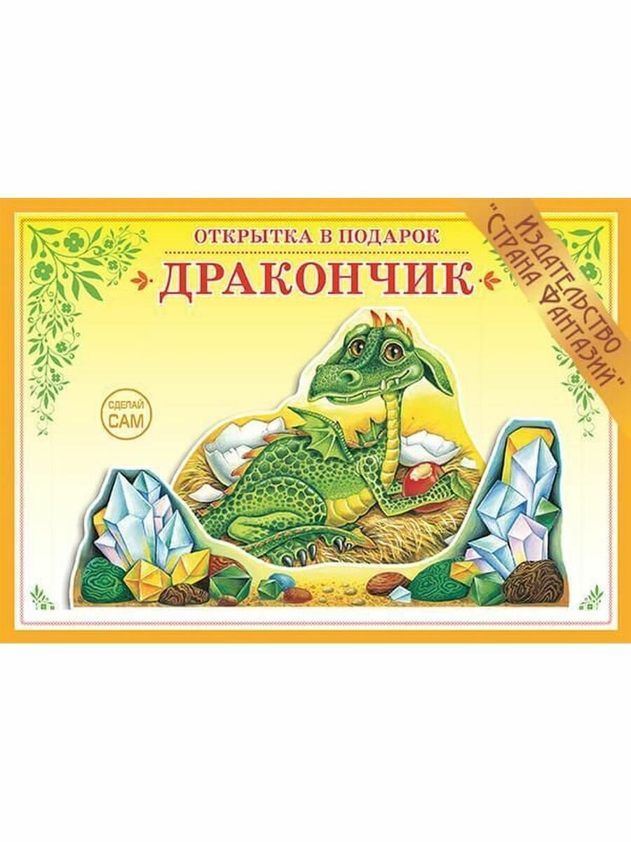 Книжка-открытка в подарок. Сделай сам "Дракончик"