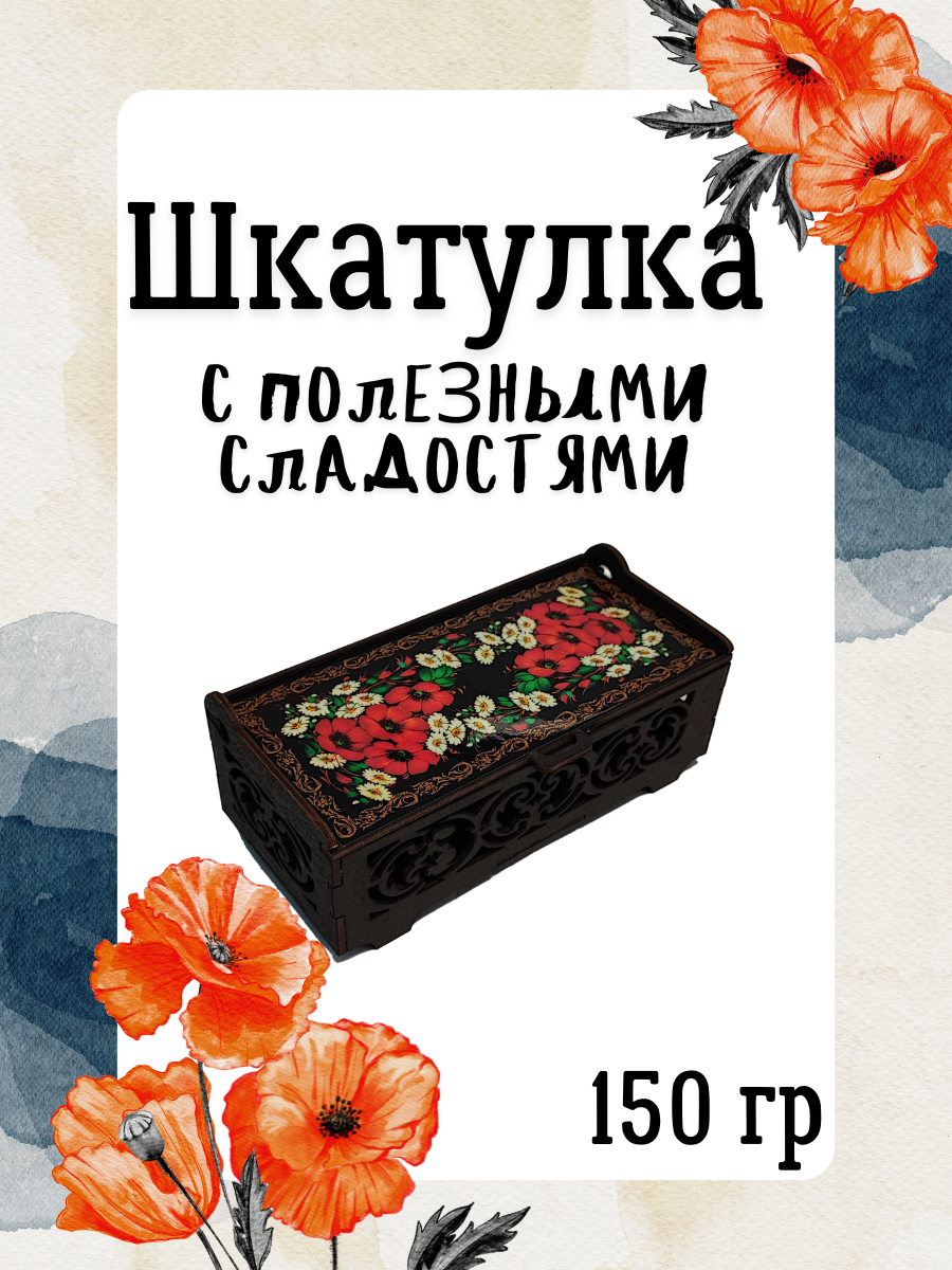 Конфеты "резная шкатулка Маковая мечта" (Чернослив, Курага, Финик делише шоколадные), 150 гр