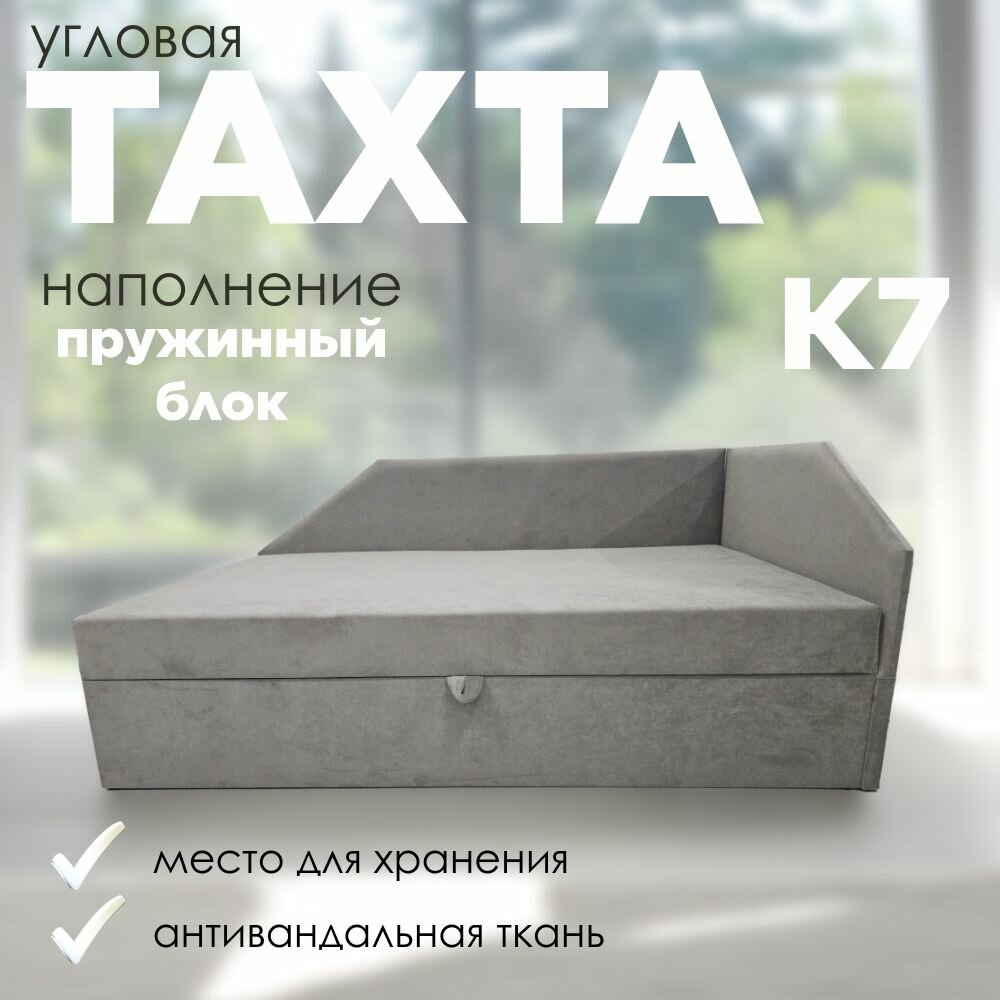 Тахта угловая К7, Софа односпальная со спальным местом 70х170 см, с подъёмным механизмом, с матрасом, наполнение Пружинный блок, правый угол, темно-бежевый Fortis