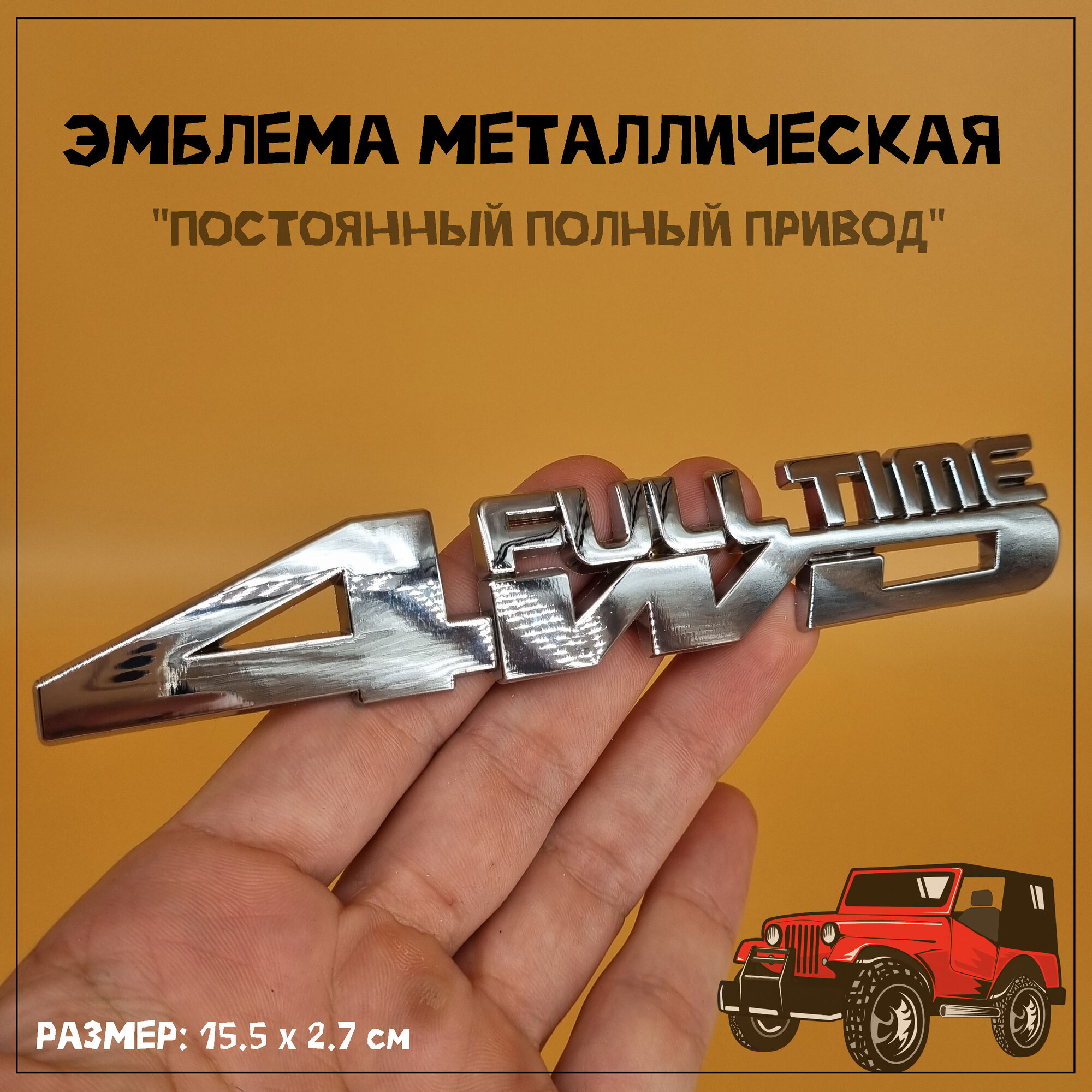 Эмблема 4WD Full Time (постоянный полный привод) металлическая, 15.5 х 2.7 см, хромированная