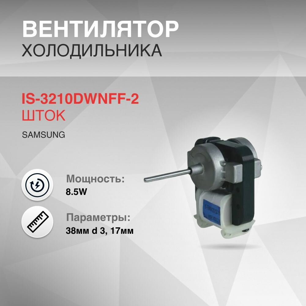 Вентилятор холодильника 8.5W шток 38мм d 3, 17мм 220V