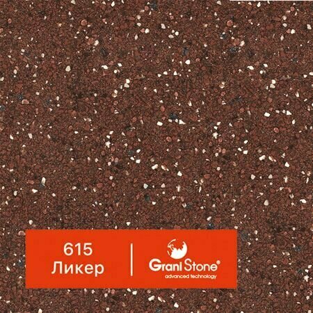 1 кг Жидкий гранит GraniStone, коллекция Brilliant, арт. 615 Ликёр