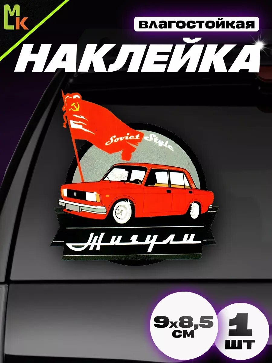 Наклейка MkAuto на машину виниловая "Жигули", самоклеющая пленка