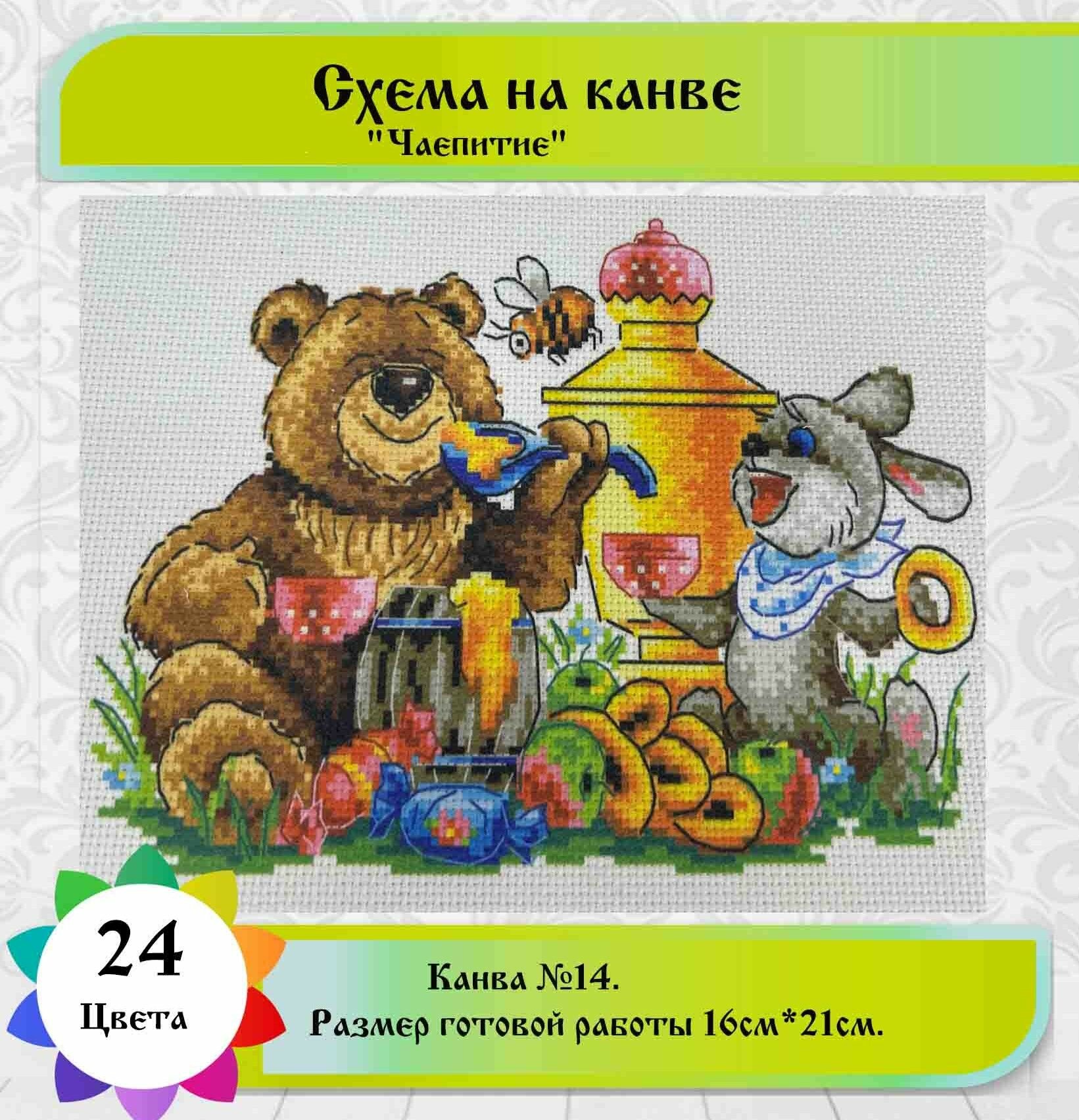 Канва с нанесенным рисунком для вышивки Каролинка "Чаепитие"/нитками не комплектуется/