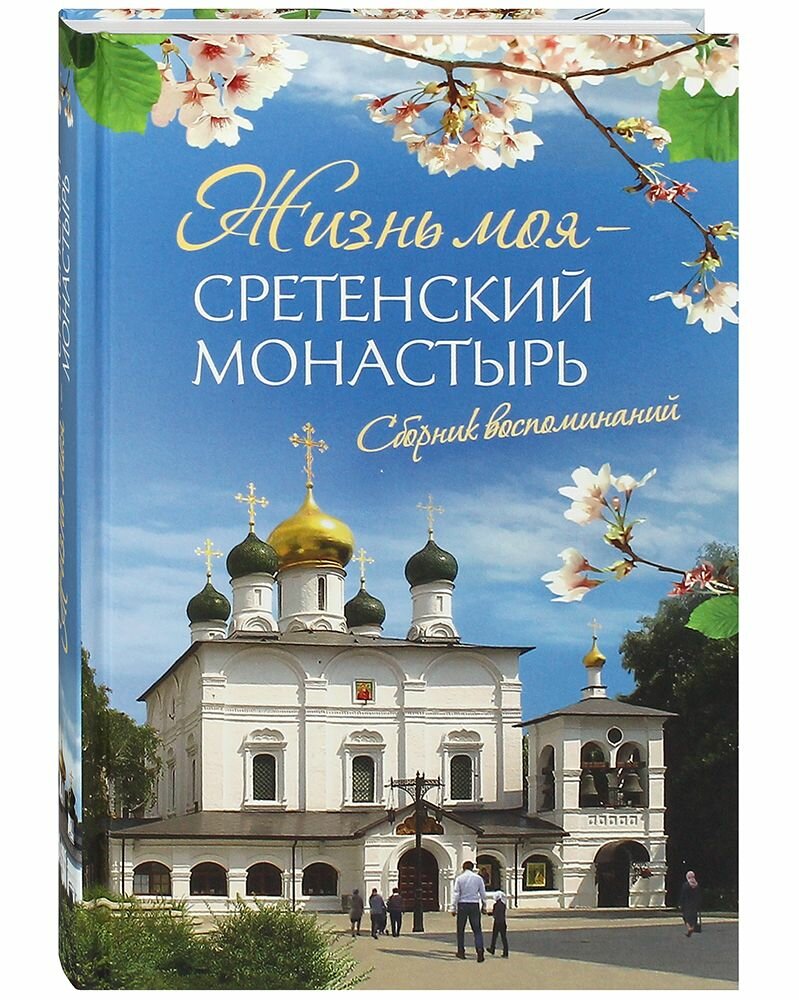 Жизнь моя Сретенский монастырь. Сборник воспоминаний