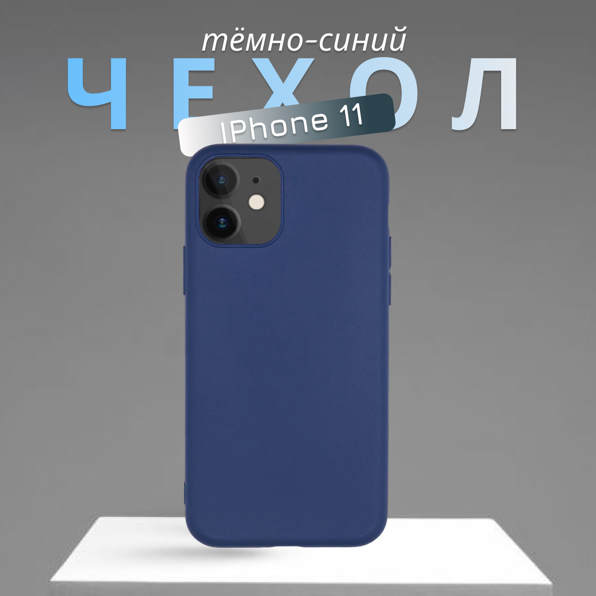 Чехол для Apple IPhone 11 - Тёмно синий