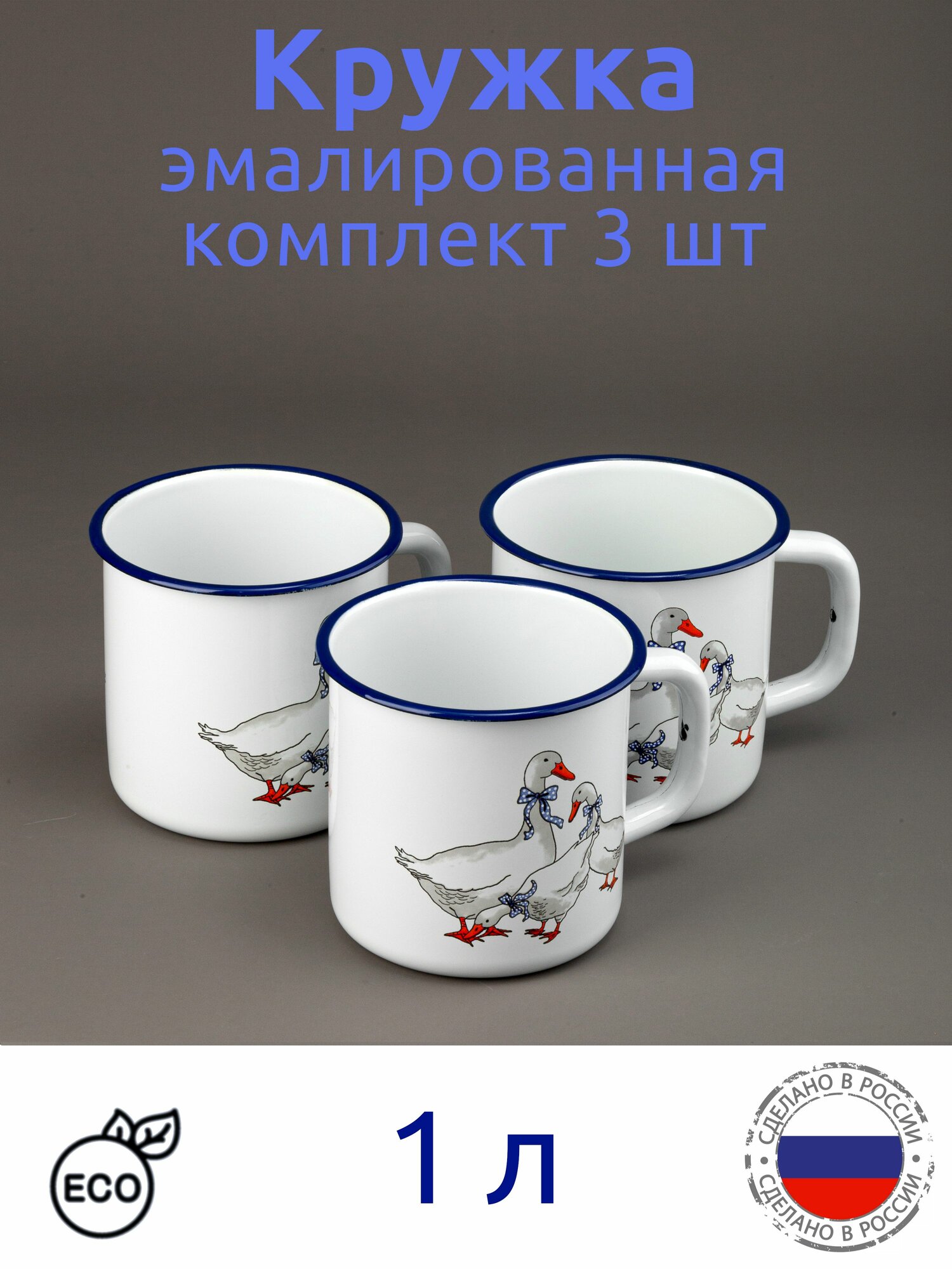 Кружка эмалированная 1 литр, белая с рисунком Гуси, комплект 3 шт