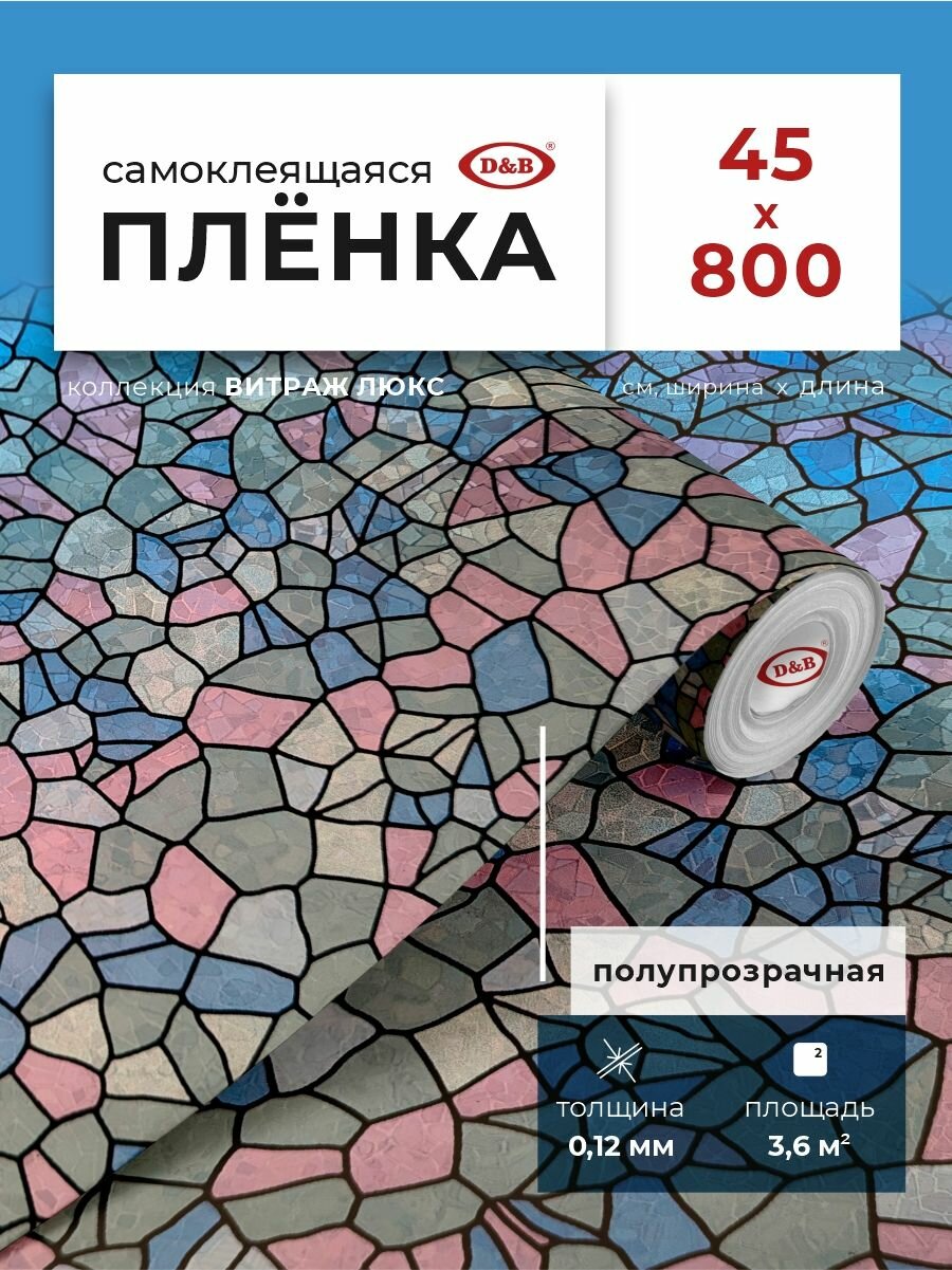 Пленка витражная самоклеящаяся для окон 45см х 8м, материал: ПВХ