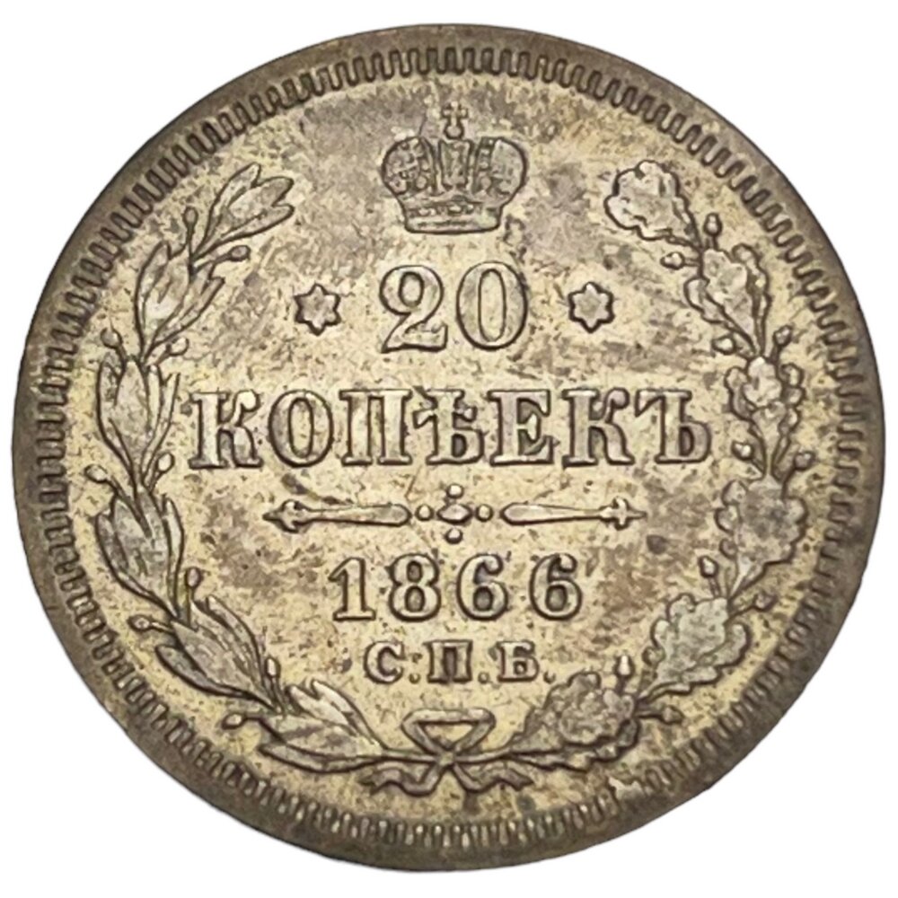 Российская империя 20 копеек 1866 г. (СПБ НФ)