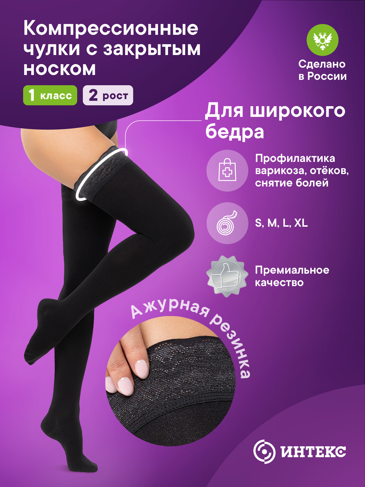 Компрессионные чулки Интекс на расширенное бедро 1 класс 2 рост р. XL чёрные