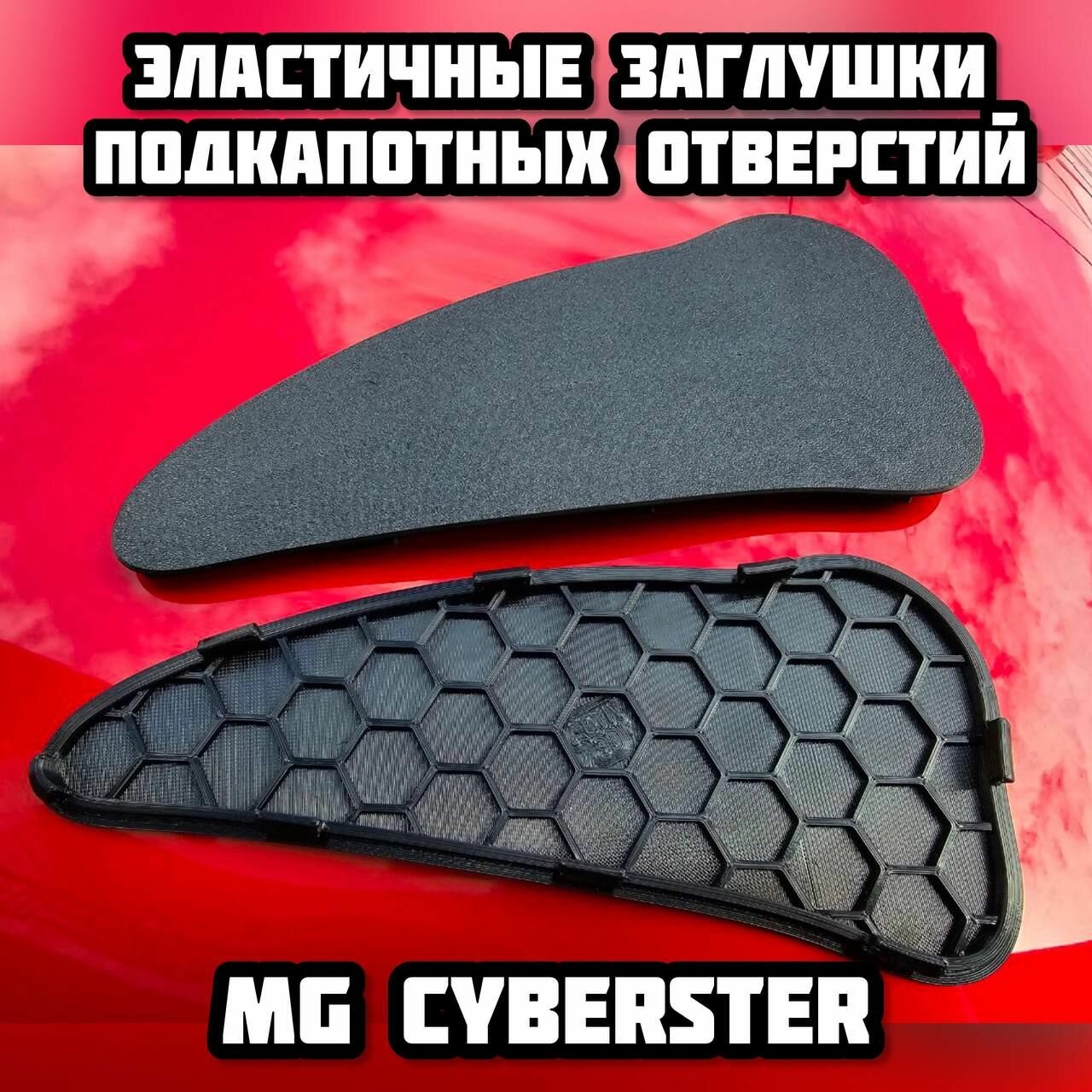 Эластичные заглушки для MG Cyberster