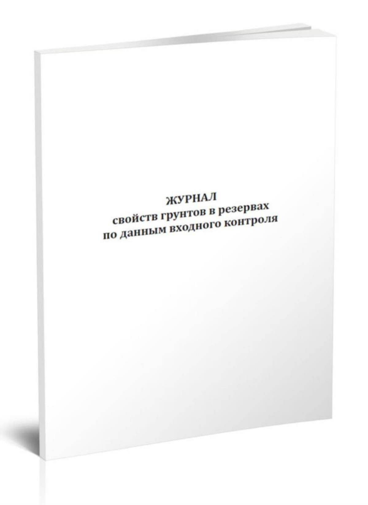 Журнал свойств грунтов в резервах по данным входного контроля (60 страниц)