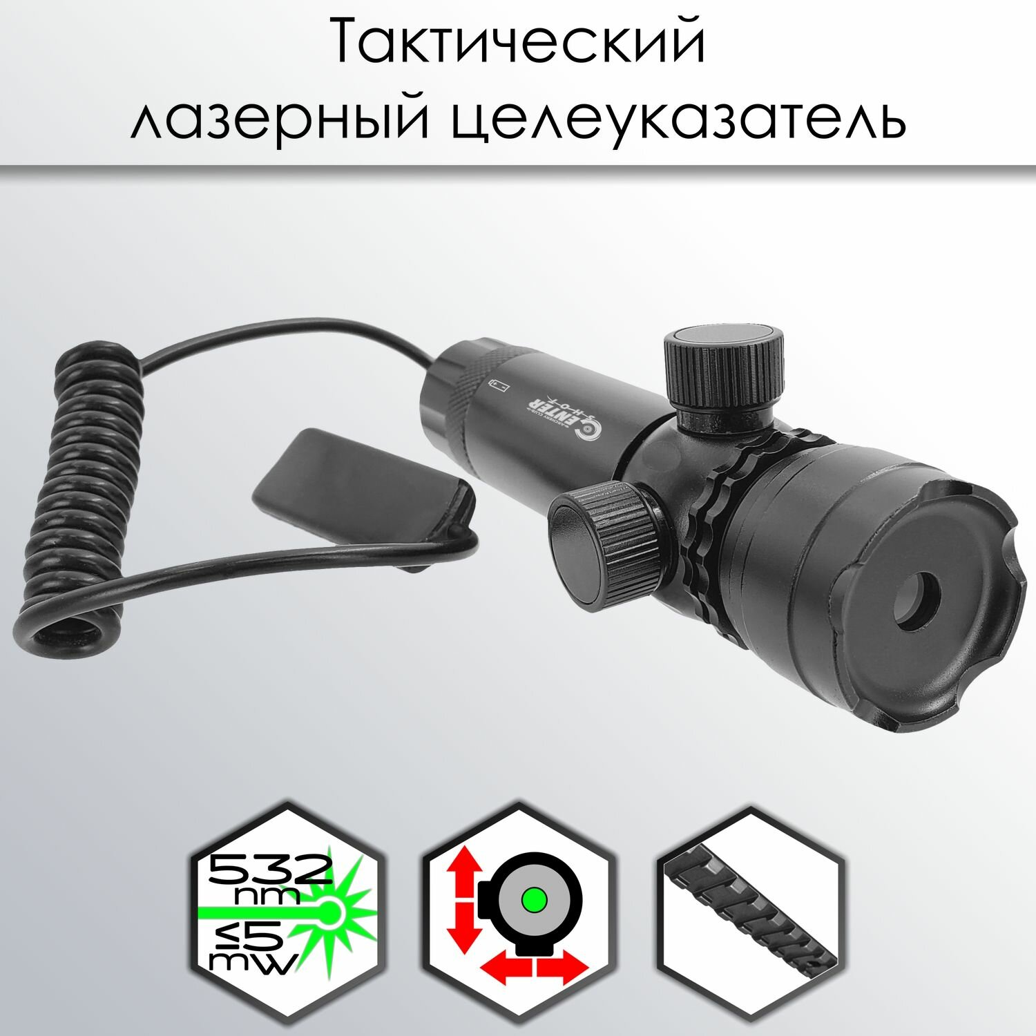 Лазерный целеуказатель Centershot с выносной кнопкой (зеленый) MGL-014