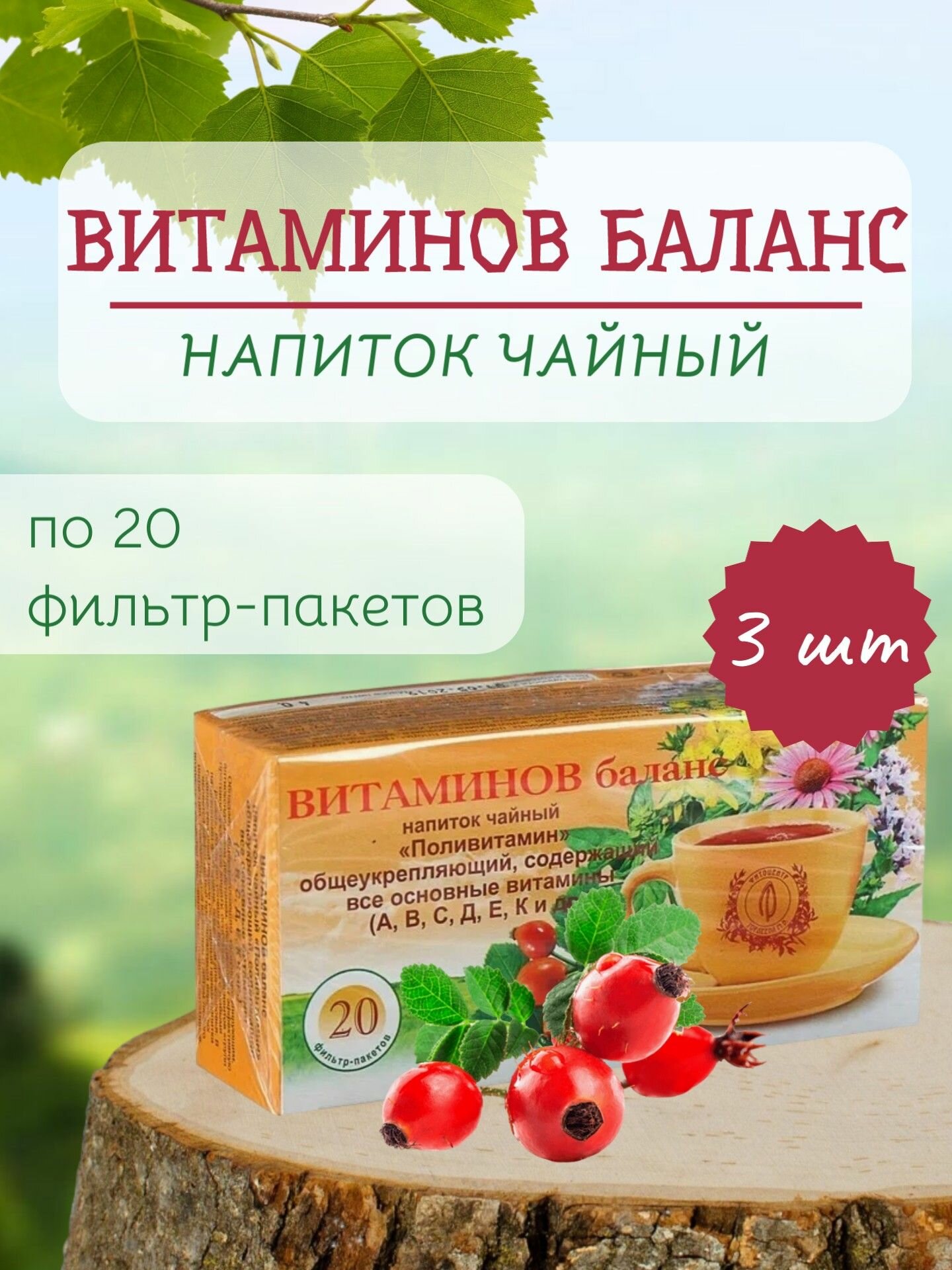 Чай "Рецепты Гордеева" Витаминов баланс (Поливитамин), ф/п1,75 г №20 (3 шт. в наборе)