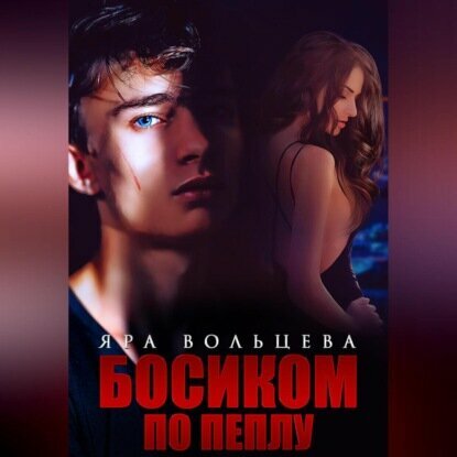 Босиком по пеплу [Аудиокнига]