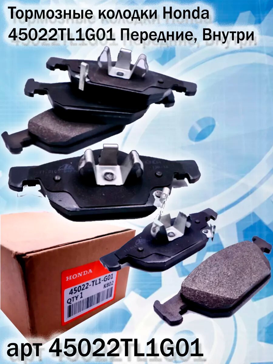 Тормозные колодки для Honda Accord и Civic, передние, керамические, OEM 45022 TL1G01