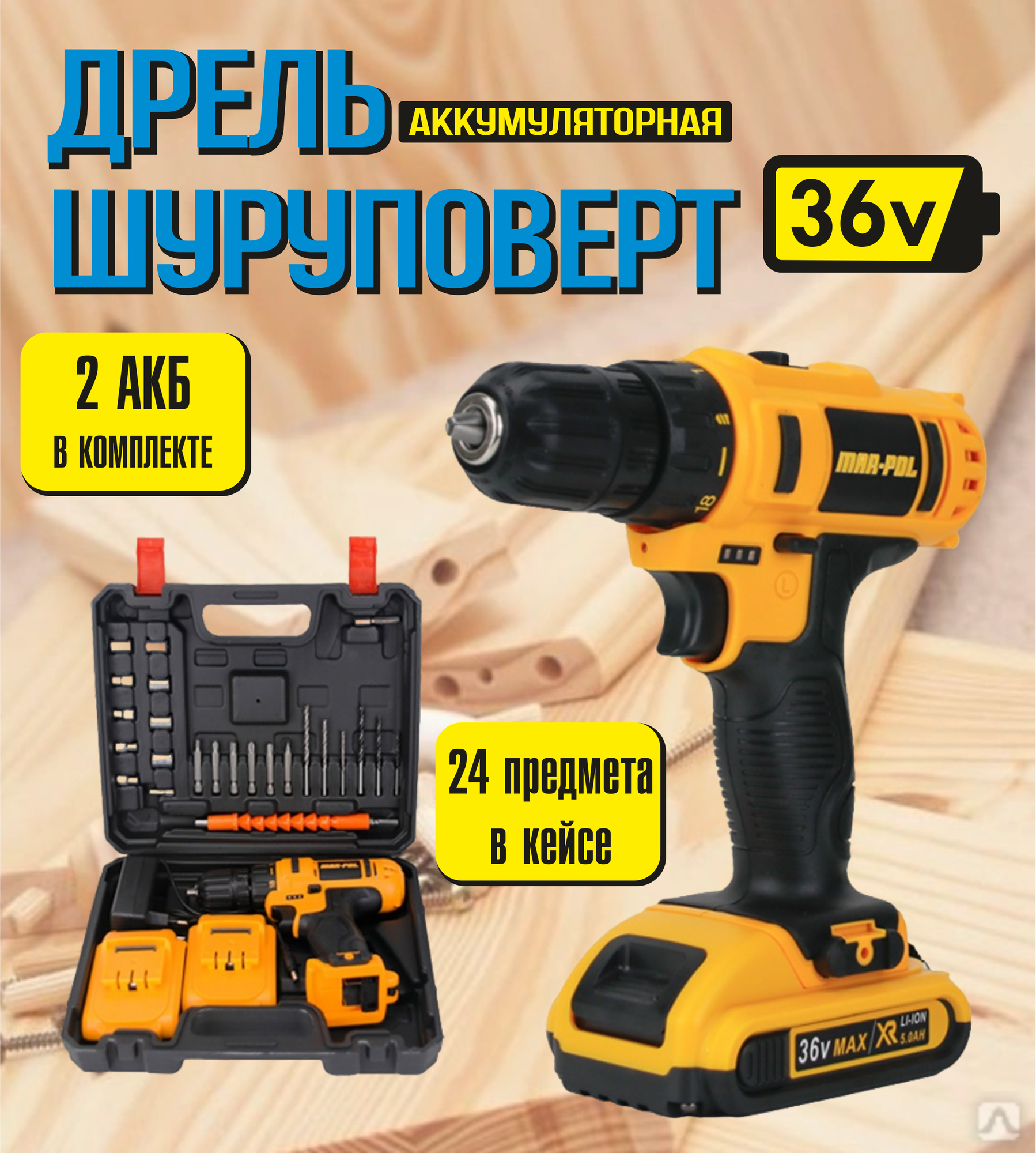 Шуруповерт 36v - аккумуляторная дрель
