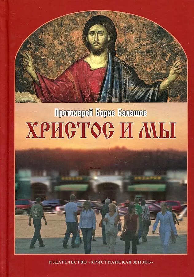 Книга Христианская жизнь Христос и мы. 2 издание, исправленное и дополненное. 2021 год, Б. Балашов, протоиерей