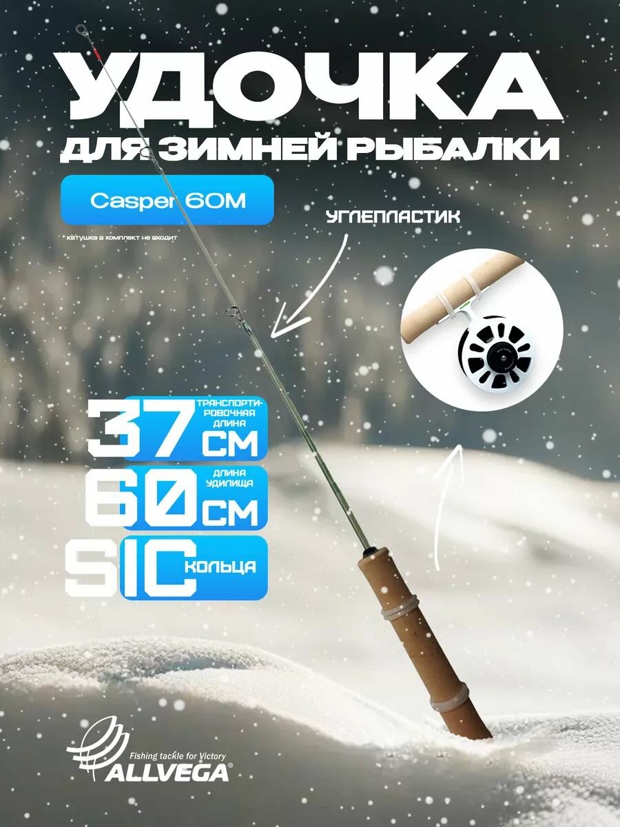 Удочка для зимней рыбалки ALLVEGA Casper 60M, 10-30 г, 60 см, на щуку