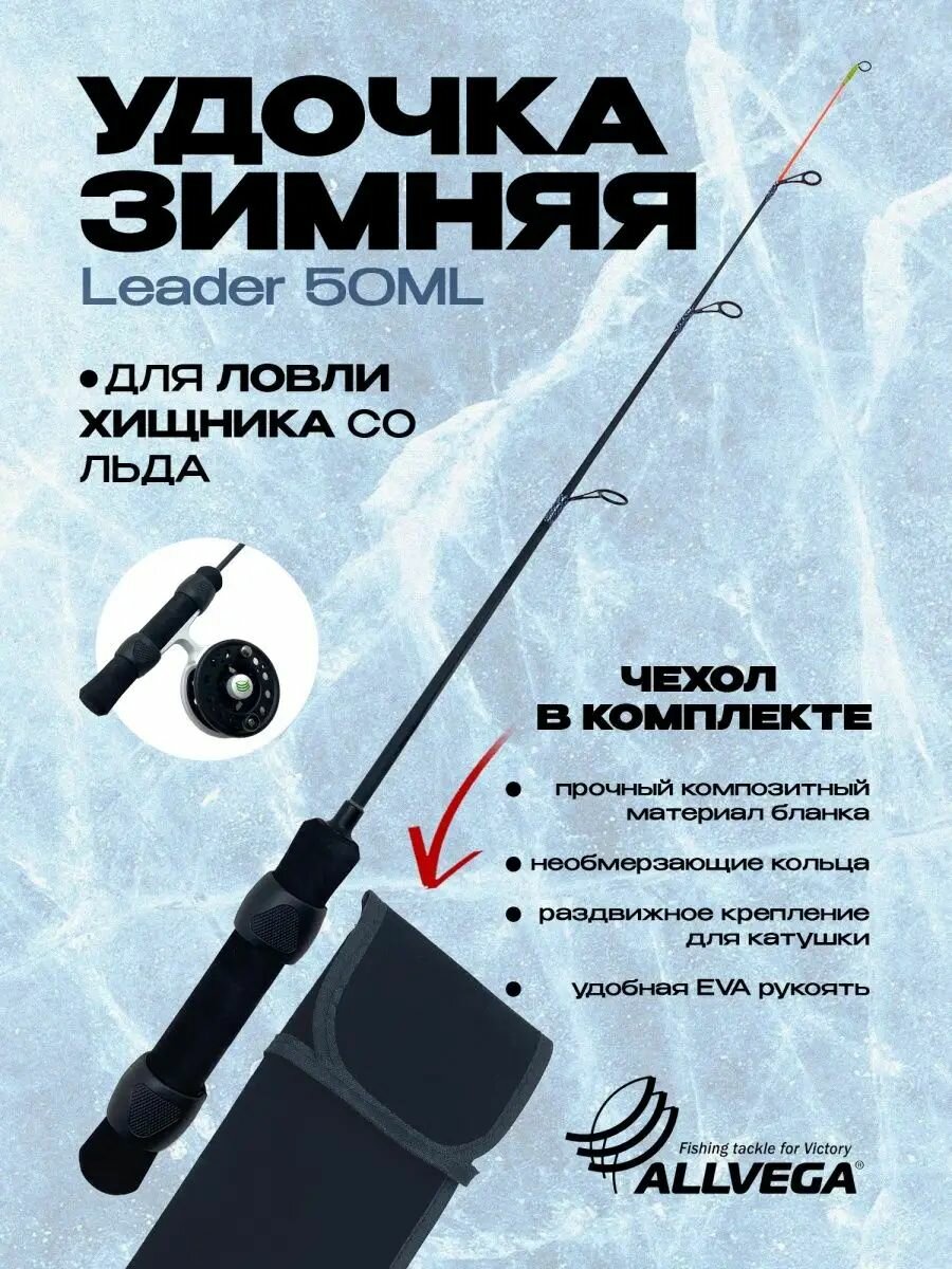 Удочка для зимней рыбалки Leader 50ML, 5-20 г, 50 см, на щуку