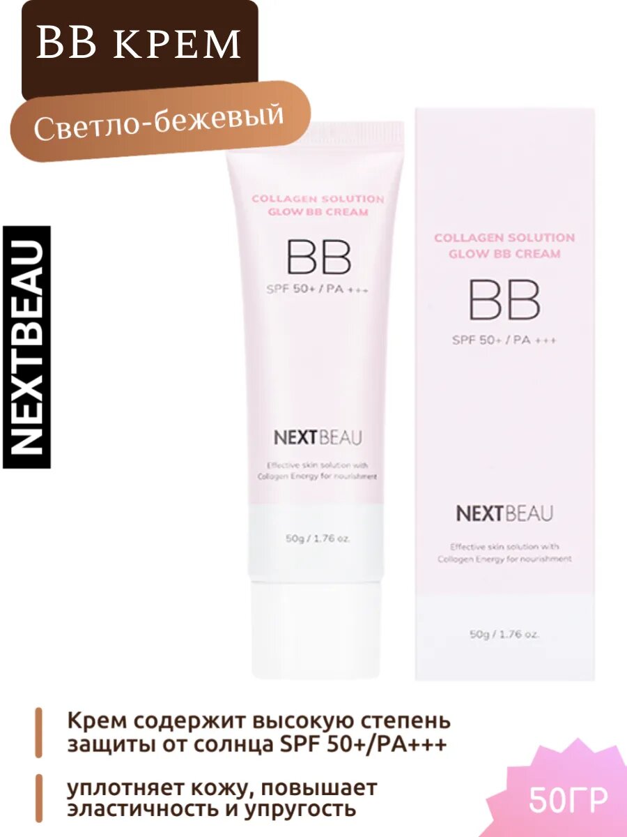 Омолаживающий ББ крем с гидролизованным коллагеном 01 Светло-бежевый 50г NEXTBEAU