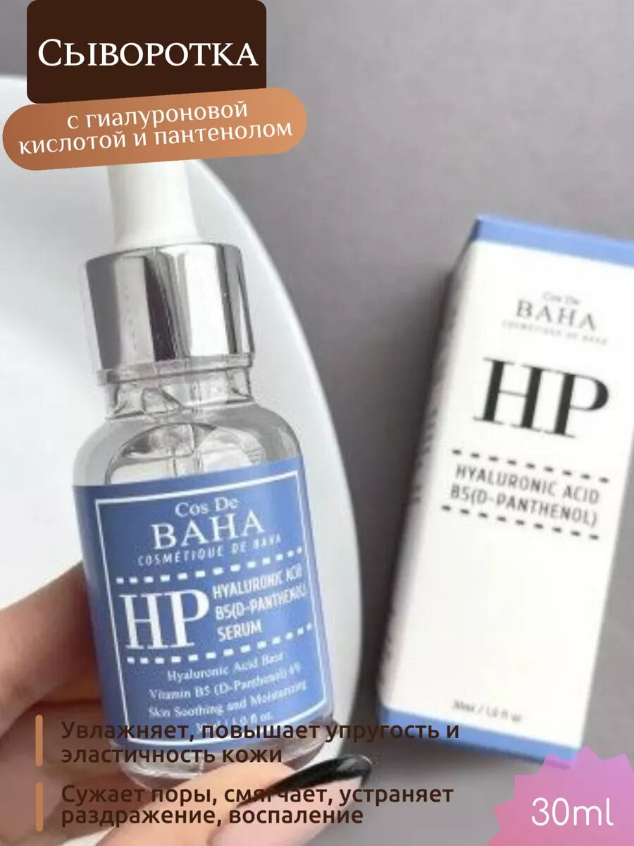 Сыворотка для лица Cos De BAHA, с пантенолом, успокаивающая, увлажняющая, 30мл