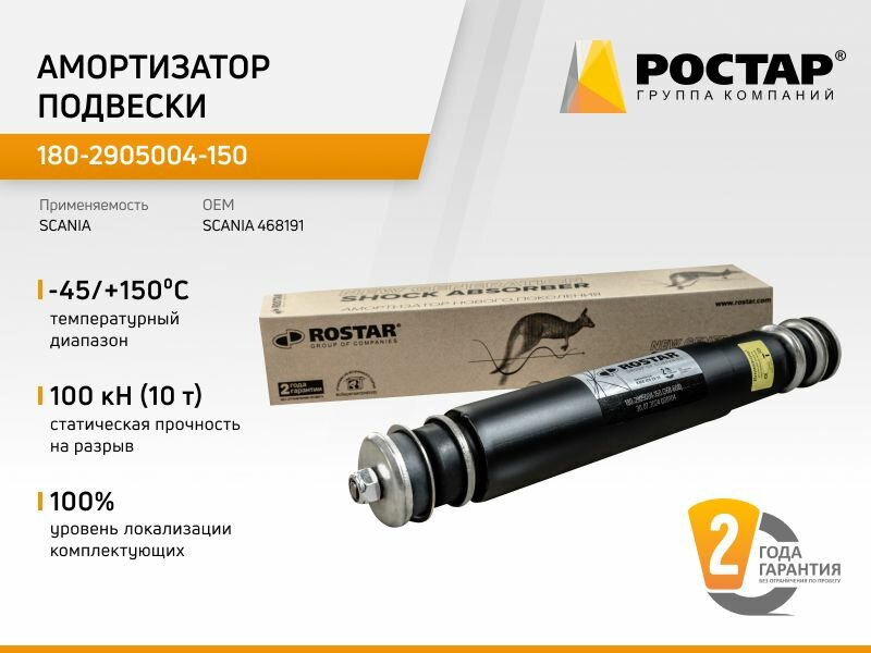 Амортизатор подвески 180-2905004-150 (SCANIA 468191)