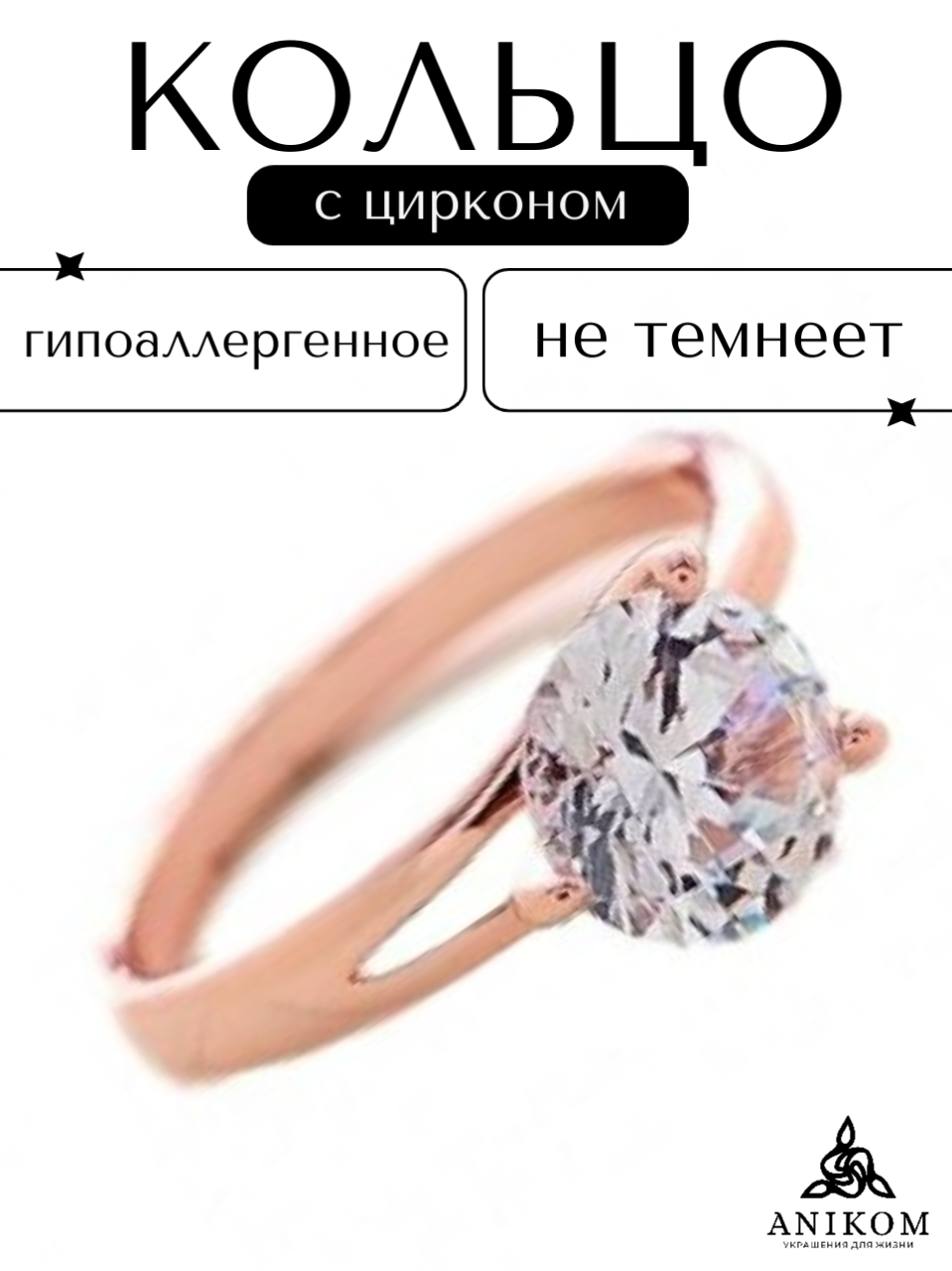 Кольцо, искусственный камень, циркон