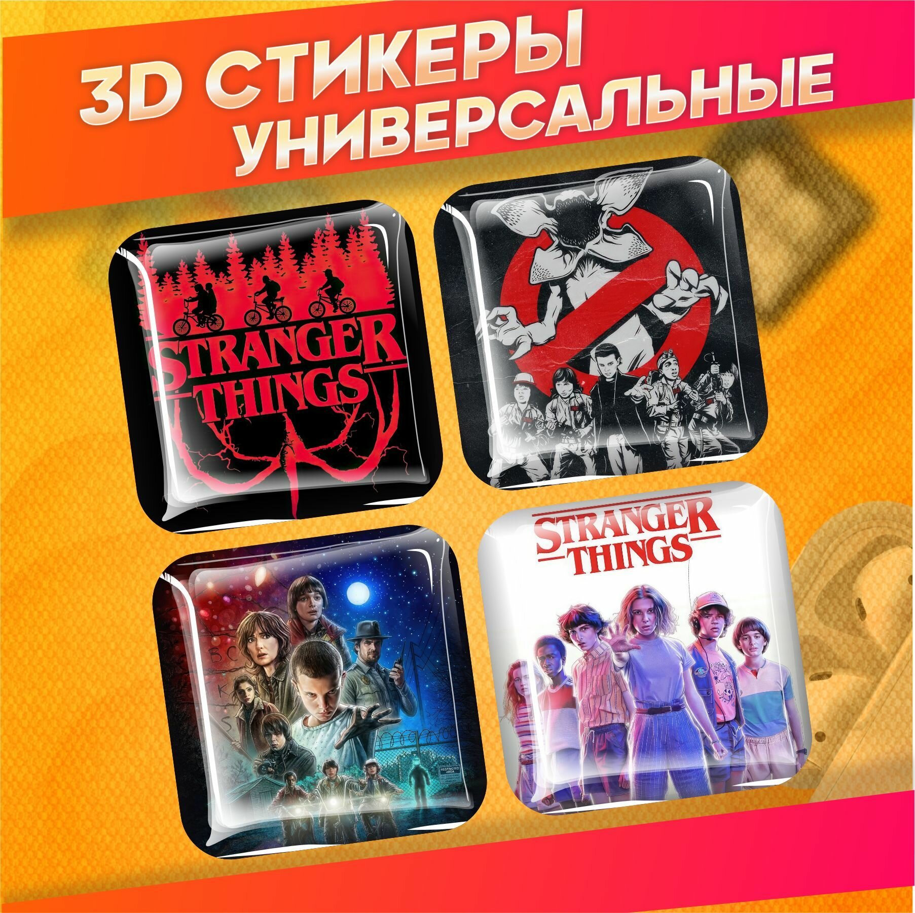 Объемные наклейки на телефон 3д стикеры очень странные дела Stranger things