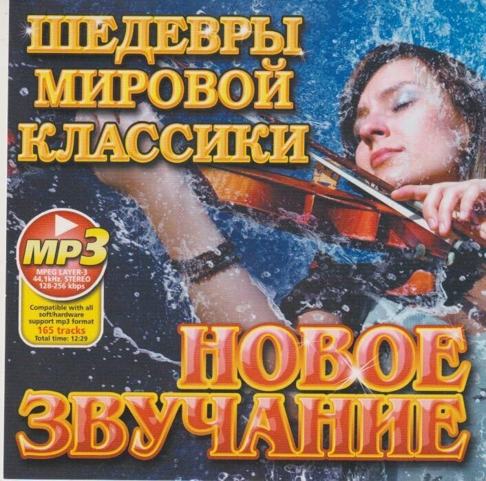 Шедевры мировой классики. Новое Звучание (165 Вечных Хитов) (Запись на CD-R) (МР3)