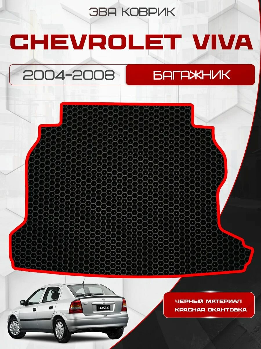 Эва коврик в багажник для Chevrolet Viva 2004-2008 Седан / Ева коврик в багажник для Шевроле Вива 2004-2008